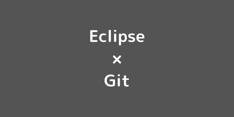 Git初心者がeclipseでGit管理ができるようになる!!その1 – miracleave Tech Blog